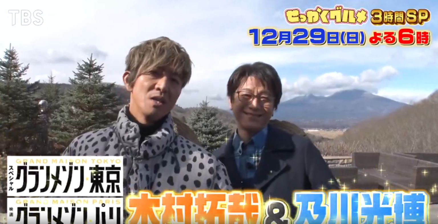 木村拓哉 が『バナナマンのせっかくグルメ!!年末SP』にて WACKO MARIA × NANGA を着用 - Yakkun ...