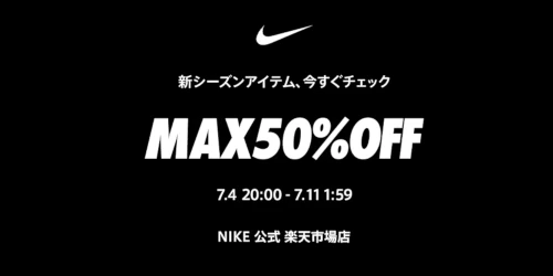NIKE 公式楽天ストアにてMAX50%OFFセールが7月4日(火)20:00～開催 - Yakkun StreetFashion Media